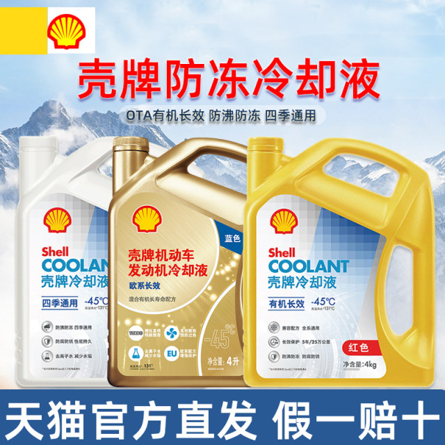 Genuine Shell antifreeze red car engine coolant four-season universal ...