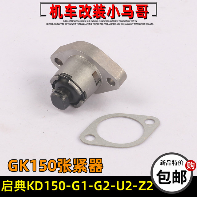 Qidian KD150-G1-G2-U-U2-U1-Z2 small chain tensioner timing chain GK150 tensioner accessories