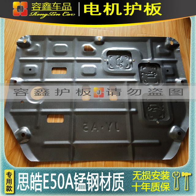 Volkswagen Sihao E50A motor guard plate e50a lower guard plate E50A protective plate e50a motor ...