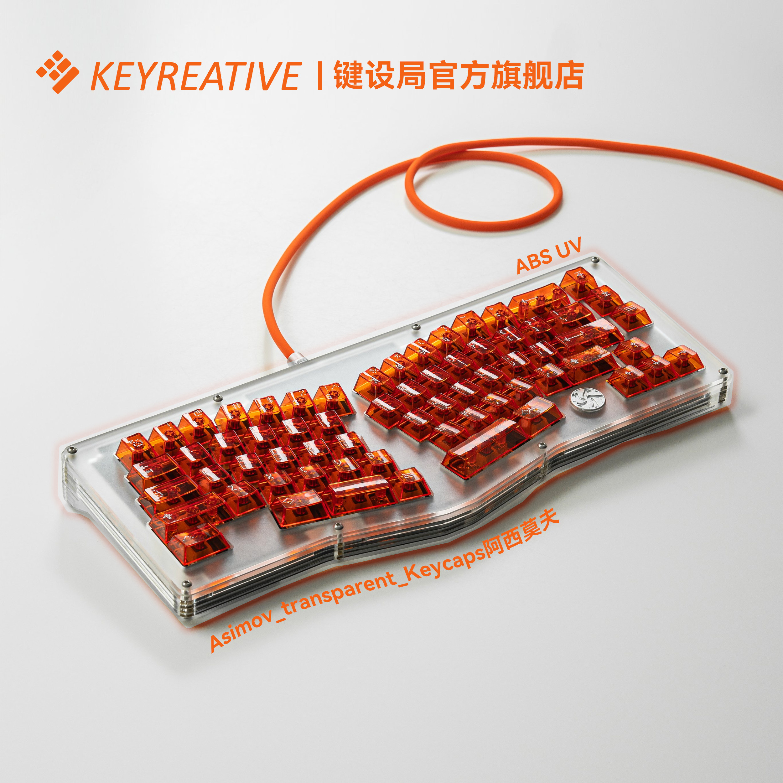 键设局Asimov个性键帽UV键帽多色透光键盘帽