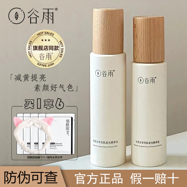 Guyu Snow Skin Water Milk Set Light Fruit Licorice Water Milk Reduce Yellow Brightening Dry Oil ...