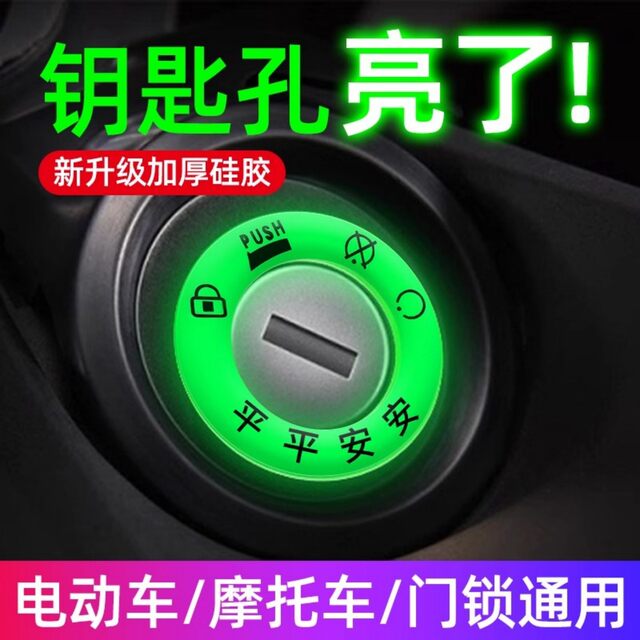 Electric vehicle luminous ignition key ring super bright key hole ...