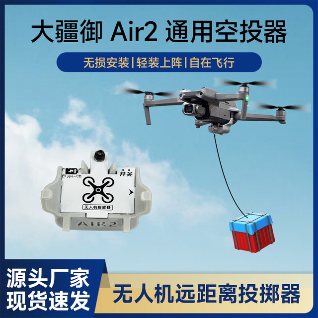 Suitable for DJI DJI Air2/2S drone airdropper toy accessories launcher rescue and delivery of ...