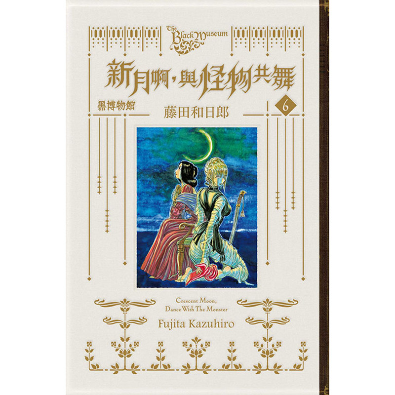 Pre-Sale Comic Book Black Museum Crescent Moon Dances with Monsters 6 ...