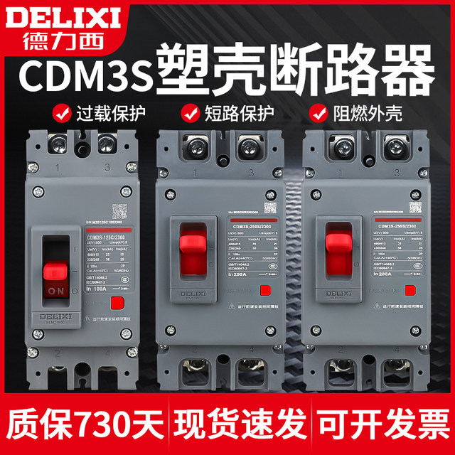 Delixi 2P100a air switch CDM3S plastic case circuit breaker 150A200A250A household electric ...