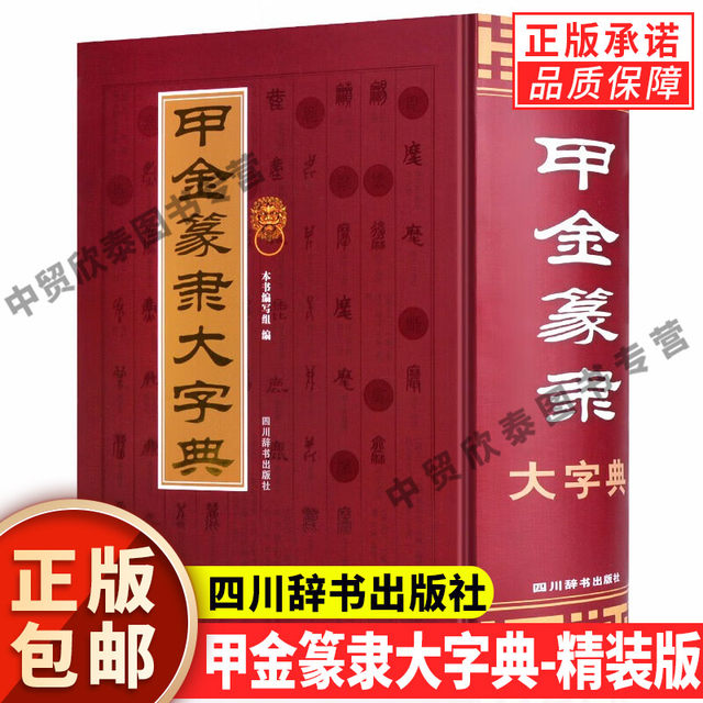 Jiajin Seal Script Dictionary, Ancient Chinese Dictionary Reference ...