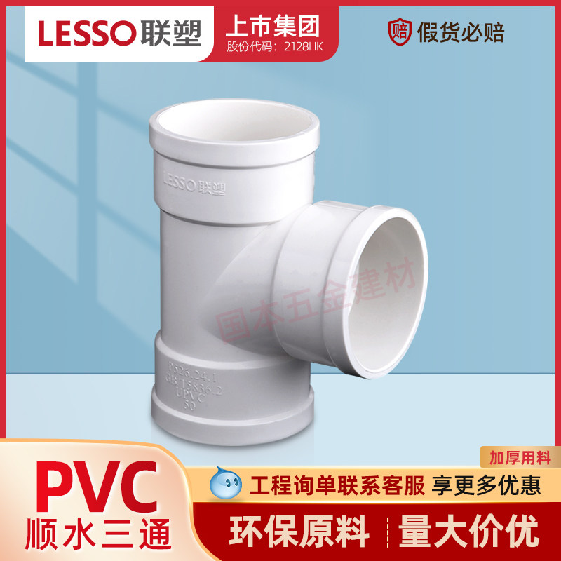 Liansu PVC Drainage Pipe Fitting Joint - Equal-Diameter Three-Way Sewer ...