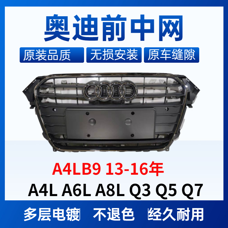 Suitable for Audi A4L front mid -network assembly A6L grille network A8L modification Q3 bumper ...