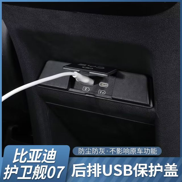 BYD Song plus Yuan plus Qin plus DM frigate 07 modified rear USB ...
