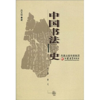 History of Chinese Calligraphy in Pre-Qin and Qin Dynasties Volume Cong ...