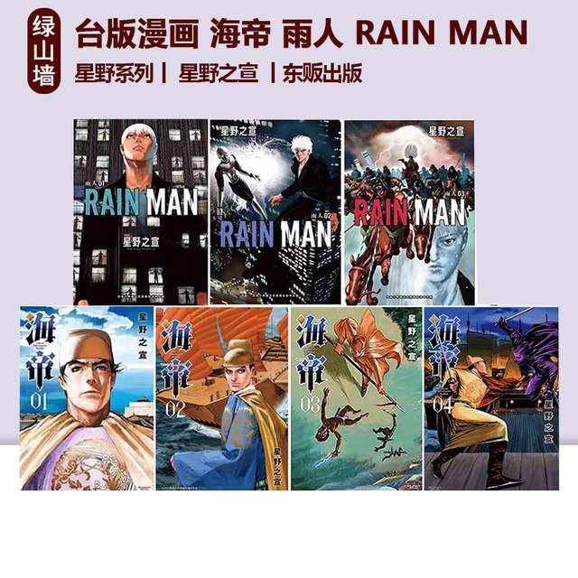 Taiwanese version of the manga Sea Emperor 12345 Rain Man RAINMAN 1234 Hoshino Series Hoshino no ...