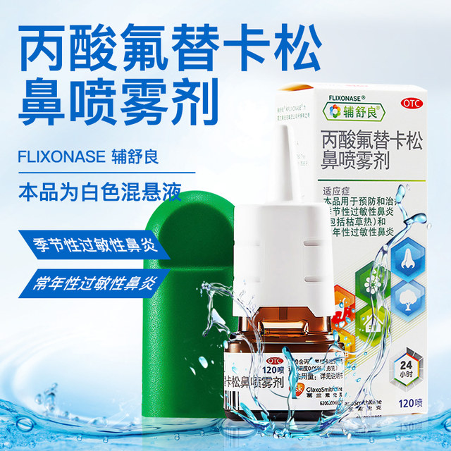 Fushuliang Fluticasone propionate nasal spray 120 imported rhinitis ...