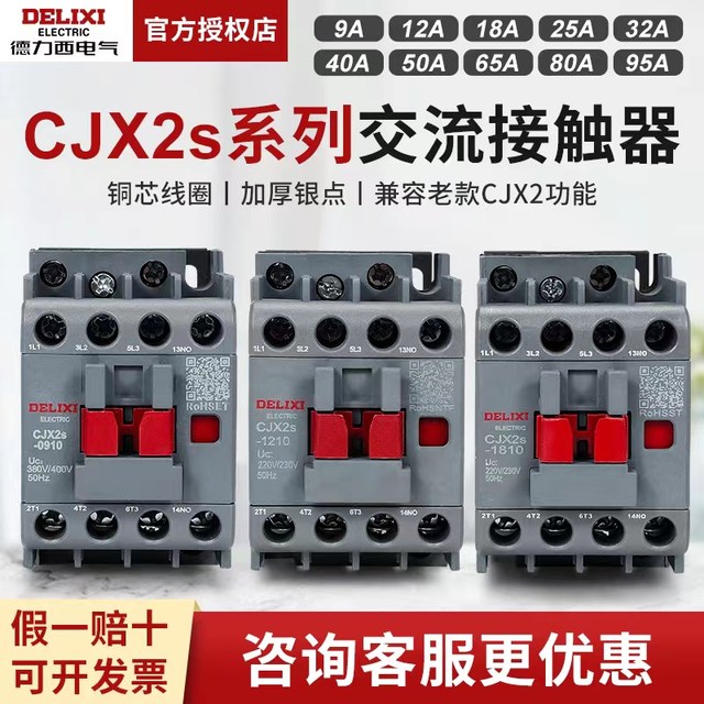 Delixi cjx2s-1210 AC contactor 220V1810 single-phase 380V3210 three-phase 25106511