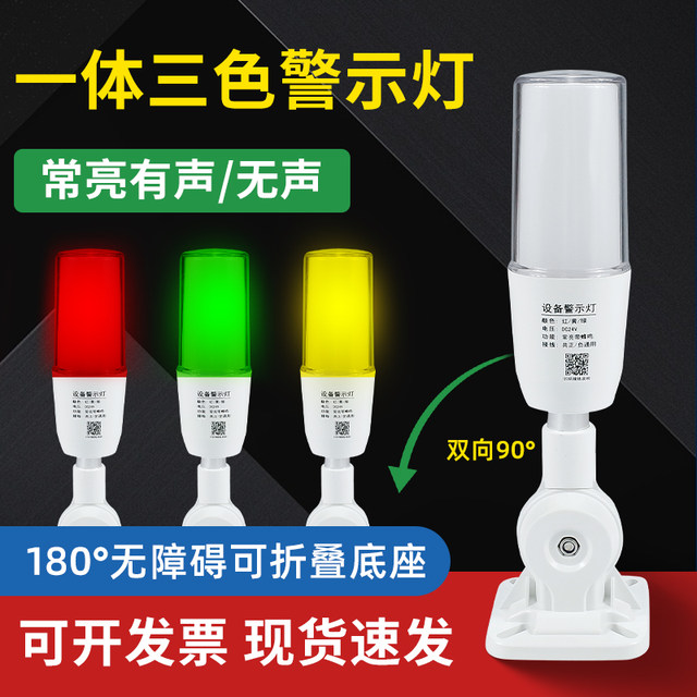 Integrated three-color light LED sound and light alarm warning light ...