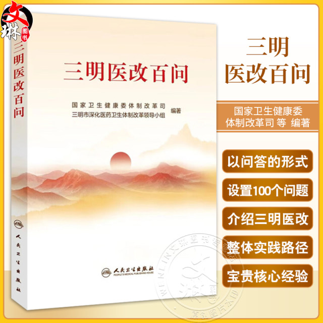A hundred questions about Sanming Medical Reform This book focuses on ...