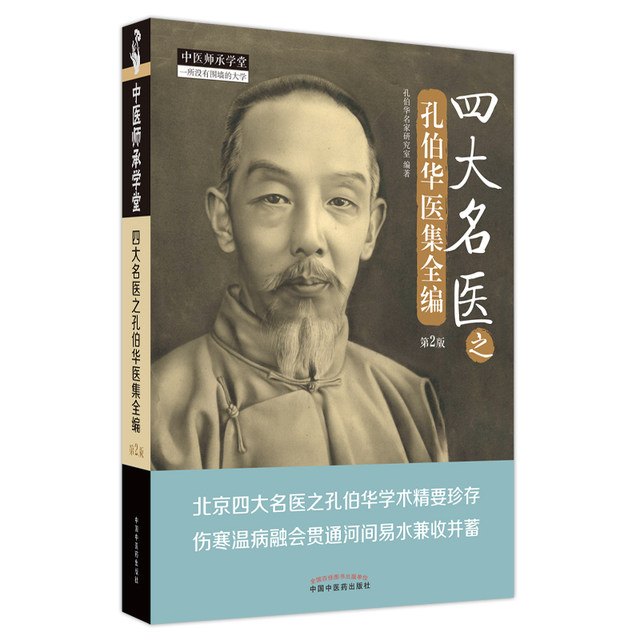 The genuine second edition of Kong Bohua's Chinese Medical Collection ...