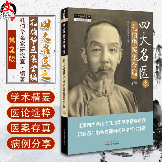 The genuine second edition of Kong Bohua's Chinese Medical Collection ...