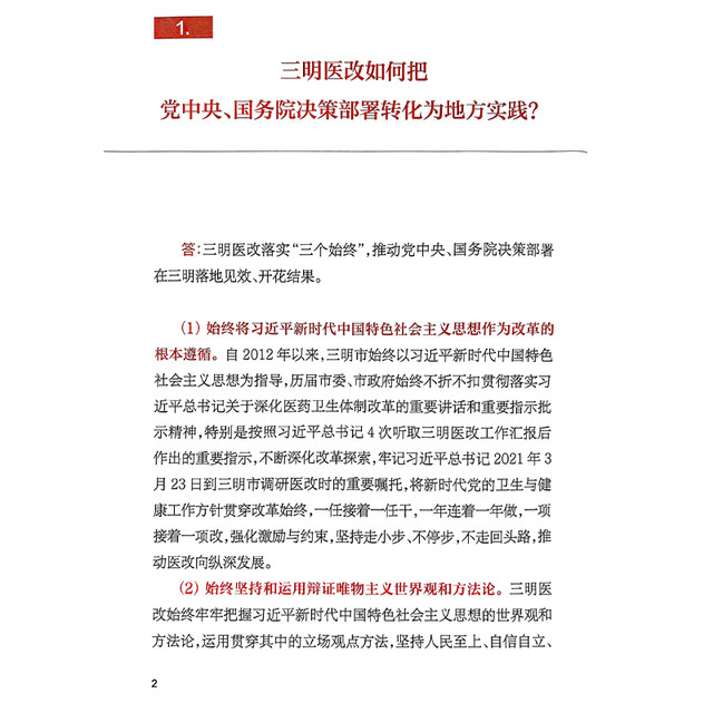 A hundred questions about Sanming Medical Reform This book focuses on ...