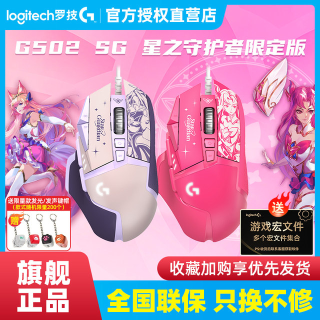 Logitech G502SG Star Guardian wired gaming mouse LOL League of Legends ...