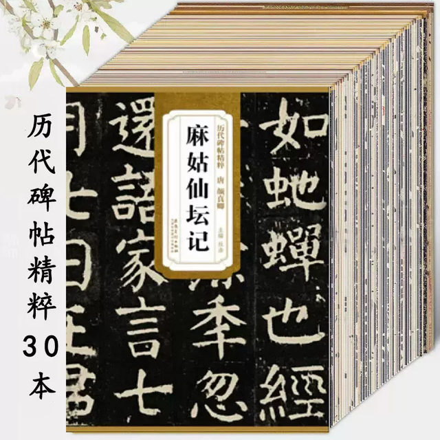 The essence of inscriptions and calligraphy by Wang Xizhi, Yan Zhenqing, the stele of Magu ...