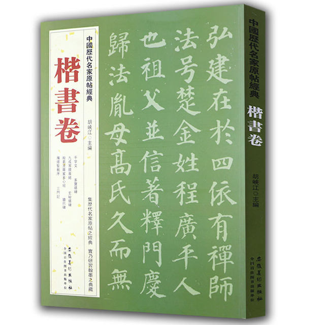 Original classics of famous Chinese masters of all ages, regular script volume, thousand ...