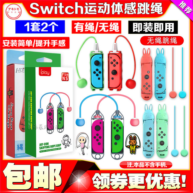 IPlay genuine Switch skipping NS wireless motion handle body feel game skipping rope ropeless ns ...