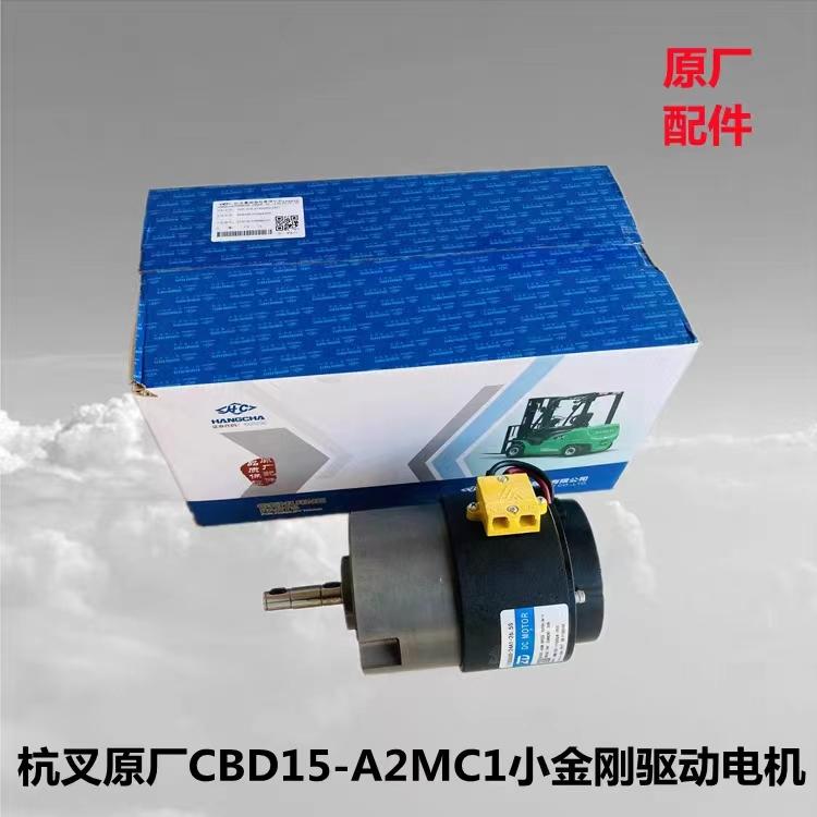 杭叉原厂小金刚配件A15搬运车CBD15-A2MC1驱动电机Z130D650-24A1-淘宝网