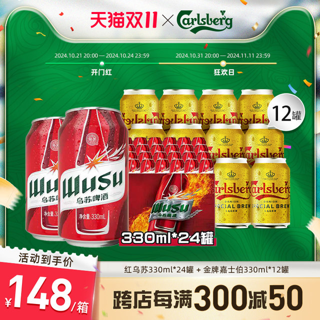 Gold Medal Carlsberg Beer 330ml*12 cans + Red Wusu 330ml*24 cans ...