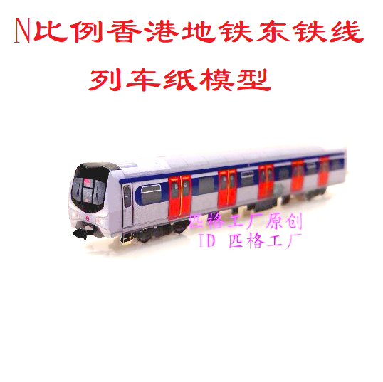 N Scale MTR New East Rail Line Subway Train Model | Handmade 3D Paper ...