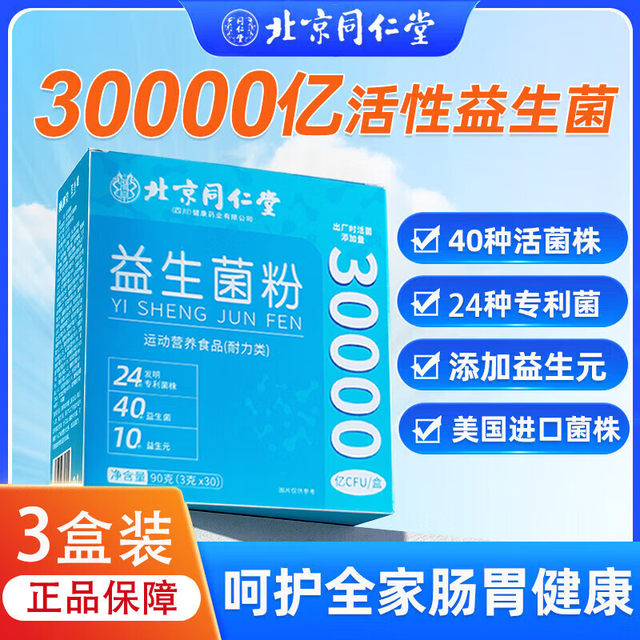Beijing Tongrentang Probiotic Powder for Children, Adults, Middle-aged ...