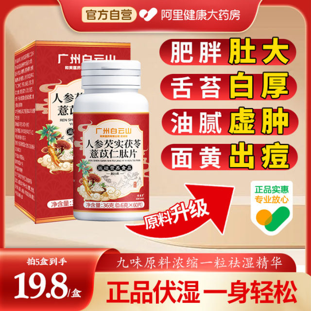 Baiyunshan Fushi Tablets, Shensling, Atractylodes, and Coix Pills to ...