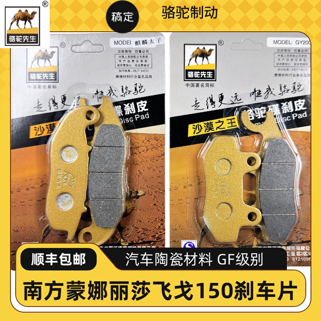 Camel brake suitable for southern Mona Lisa Feige 150 Mona Lisa 250 ...