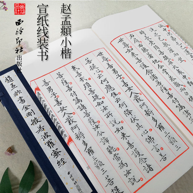 Zhao Mengfu's calligraphy, Vajra Prajna Paramita, handmade rice paper ...