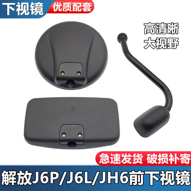 Adapted to Jiefang j6p front down mirror j6m reversing mirror J6L ground mirror jh6 garden ...