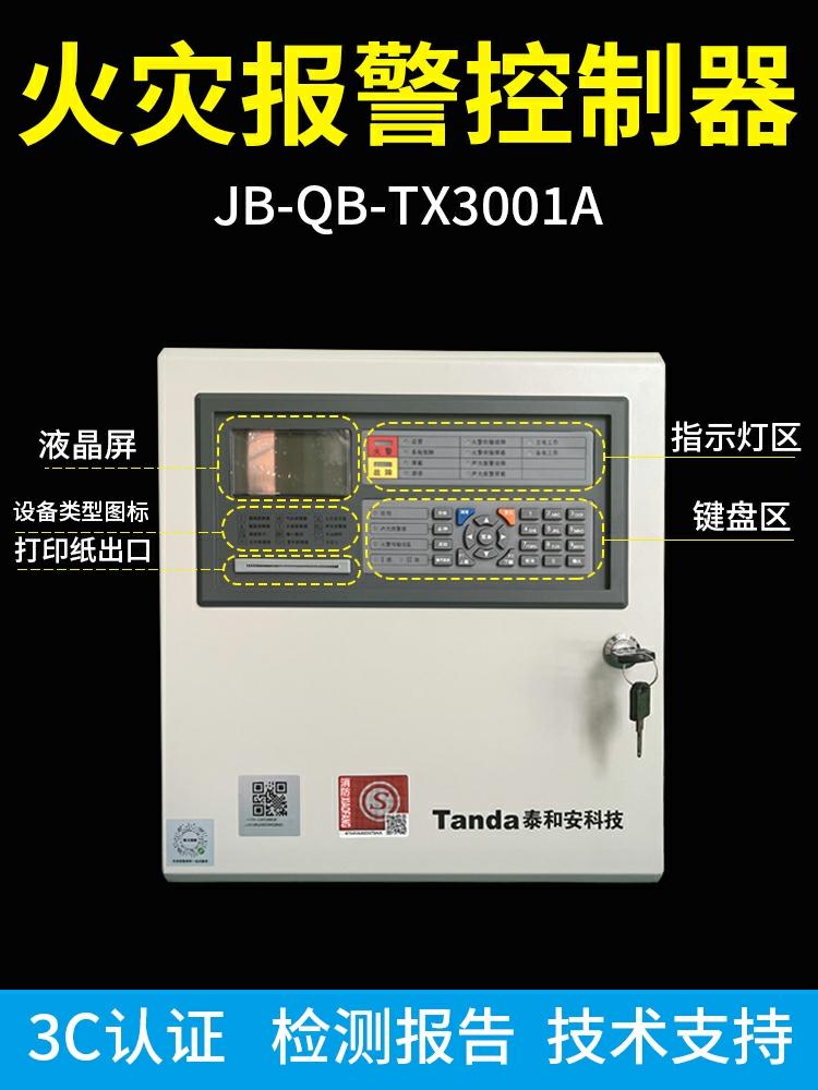 泰和安火灾报警控制器 JB-QB-TX3001A，3001D消防主机-淘宝网