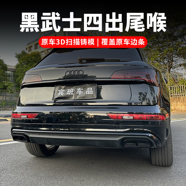 Suitable for 21-24 Audi Q5L modified Black Warrior four-out tail throat, front bumper trim, fog ...