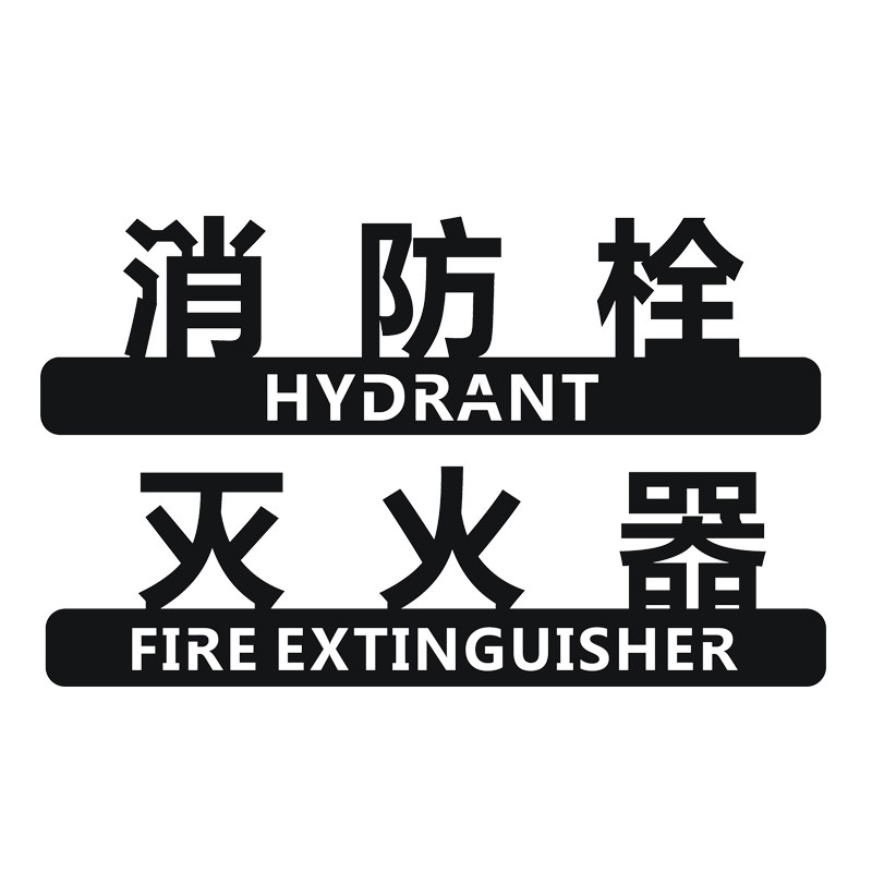 Fire Hydrant Sign Sticker - Fire Safety Warning Prompt