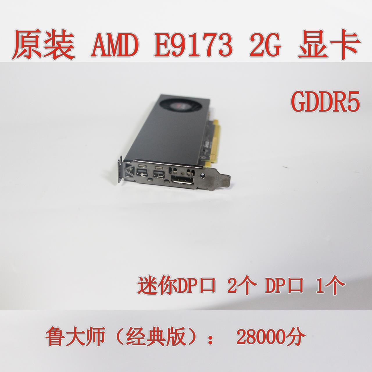 原装AMD E9173 2G GDDR5 独立显卡 miniDP/DP多屏三屏 半高4K游戏-淘宝网