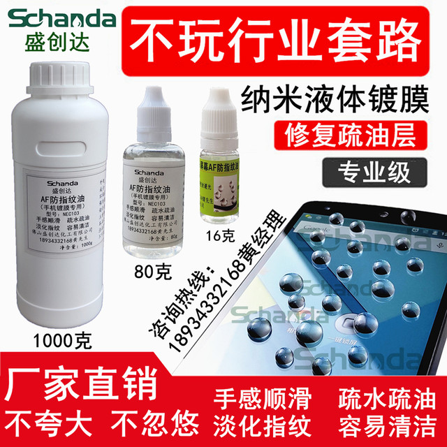 Shengchuangda mobile phone nano liquid liquid coating liquid film nano ...