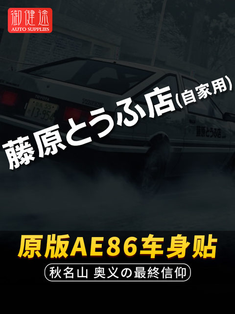 Fujiwara Tofu Shop's own car sticker AE86 car sticker head text D car ...