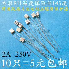 温度保险丝方形RH130度 145度风扇马达电机热熔断器2A250V 保险管-淘宝网