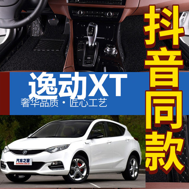 Changan Yidong XT1.5T/1.6L manual/automatic 12/13/14/15/16 full surrounding foot pads