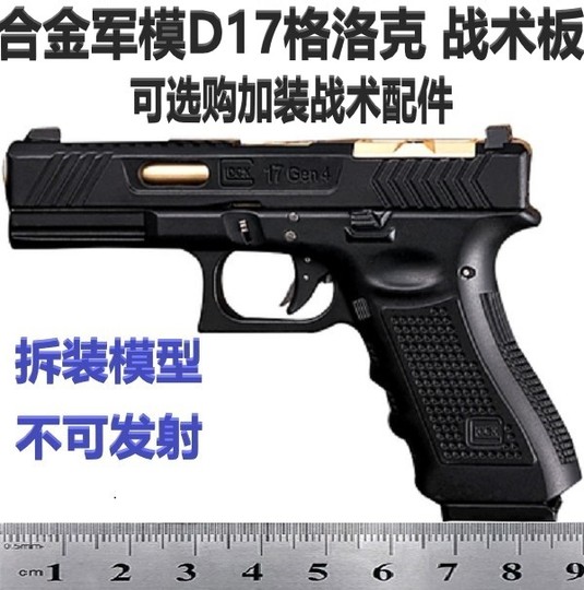 Alloy Glock 17 Tactical Model Gun - D17