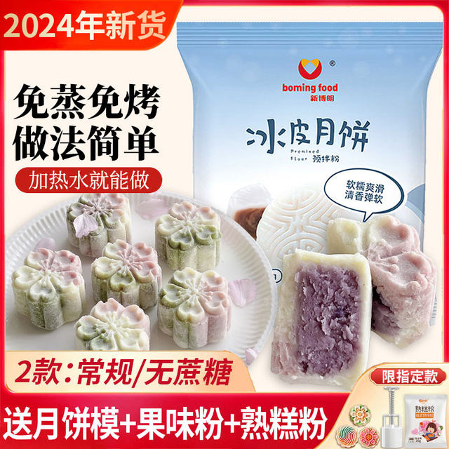 Xinbo Ming snowskin mooncake pre-mixed powder homemade diy filling mold ...