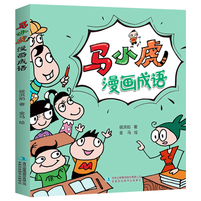 Ma Xiaohu comic idioms, primary school students' extracurricular reading books for grades 1, 2 ...
