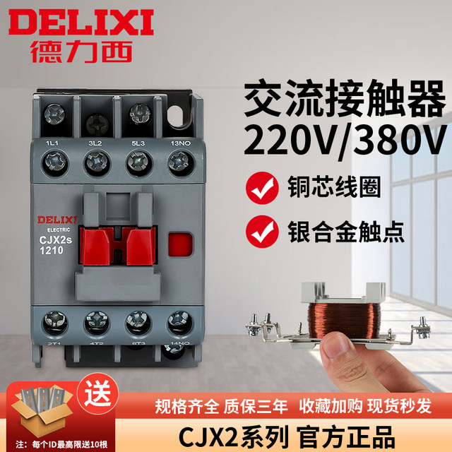 Delixi AC contactor 220V single-phase 380V three-phase cjx2s090112103211254065