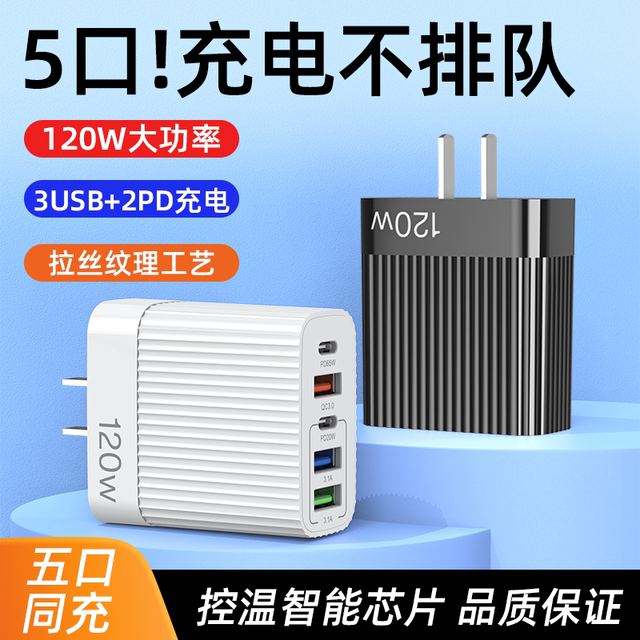 120W multi-port universal mobile phone charger textured shell USB fast ...