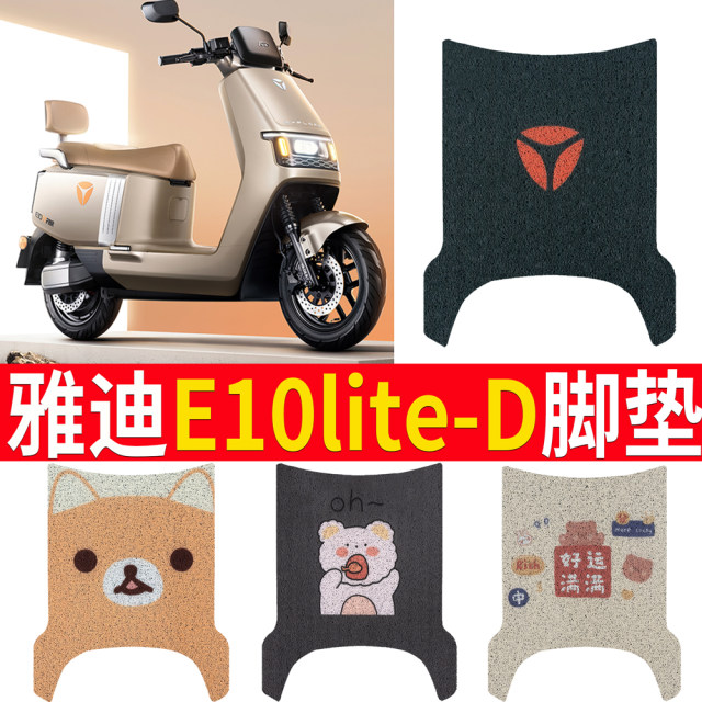 Suitable for Yadi Exploration E10lite-D electric vehicle foot pad foot pad YD1200DT-5D pedal pad
