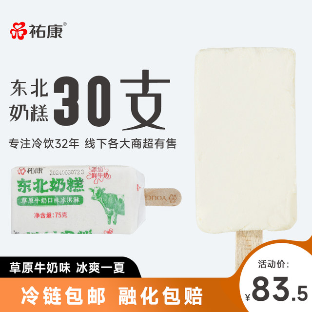 Youkang Northeast Milk Cake Prairie Milk Milk Ice Cream Ice Cream 75g*30 Youkang Sticks Ice ...