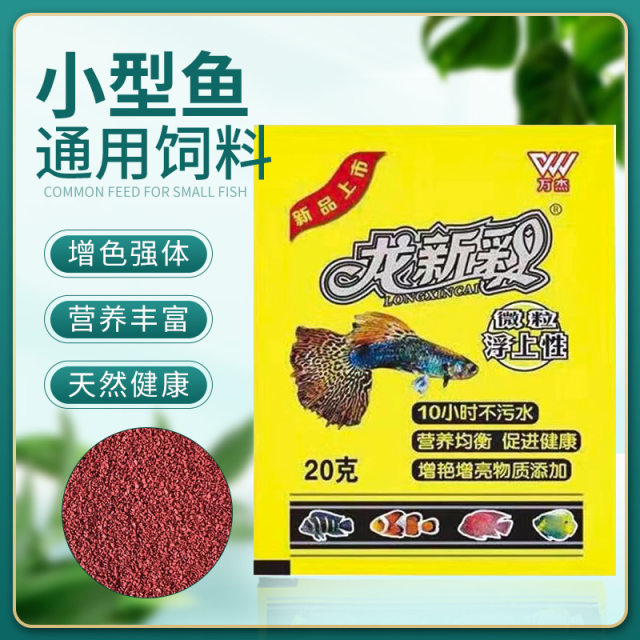 Small fish feed Small particle tropical fish food freshwater phoenix ...